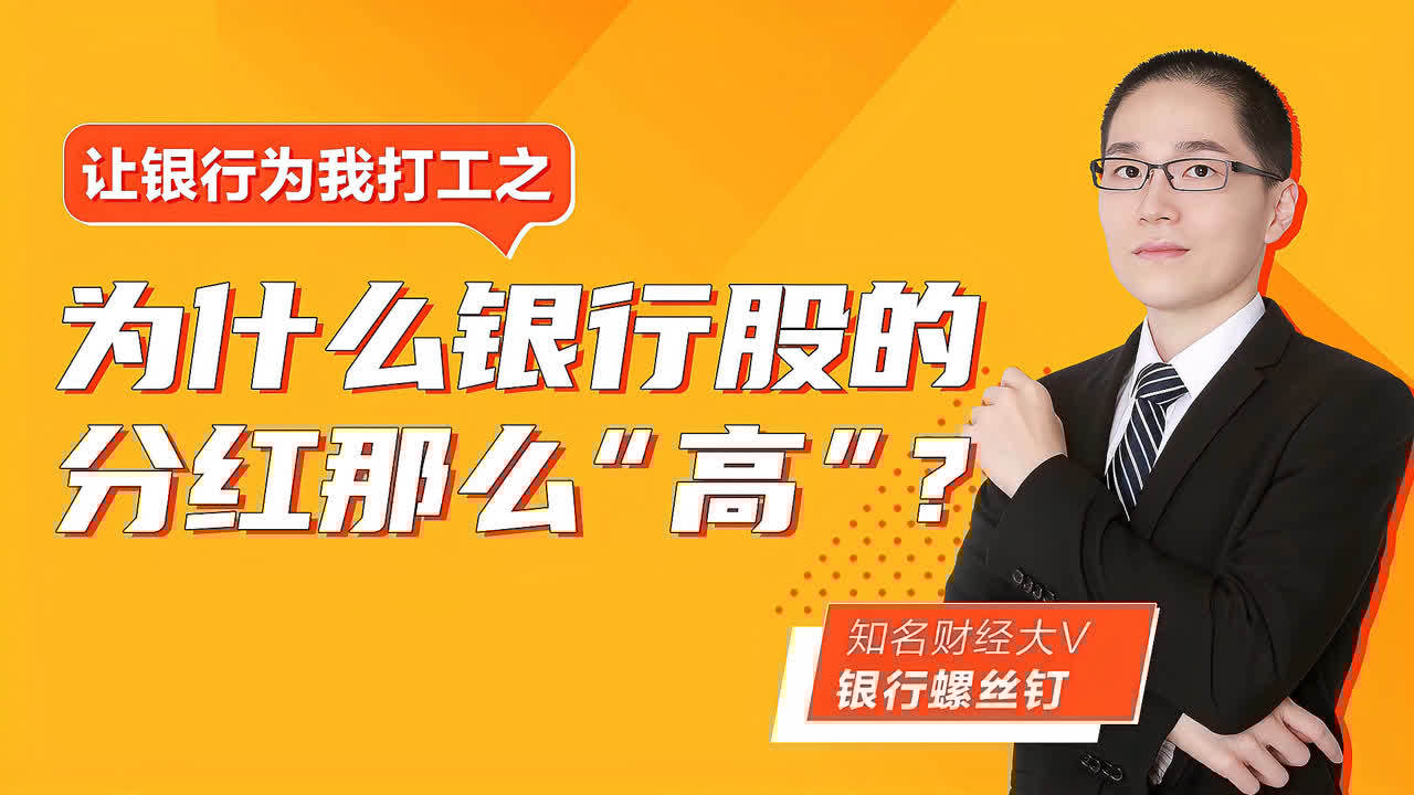 让银行为我打工(一):为什么银行股的分红那么“高”?