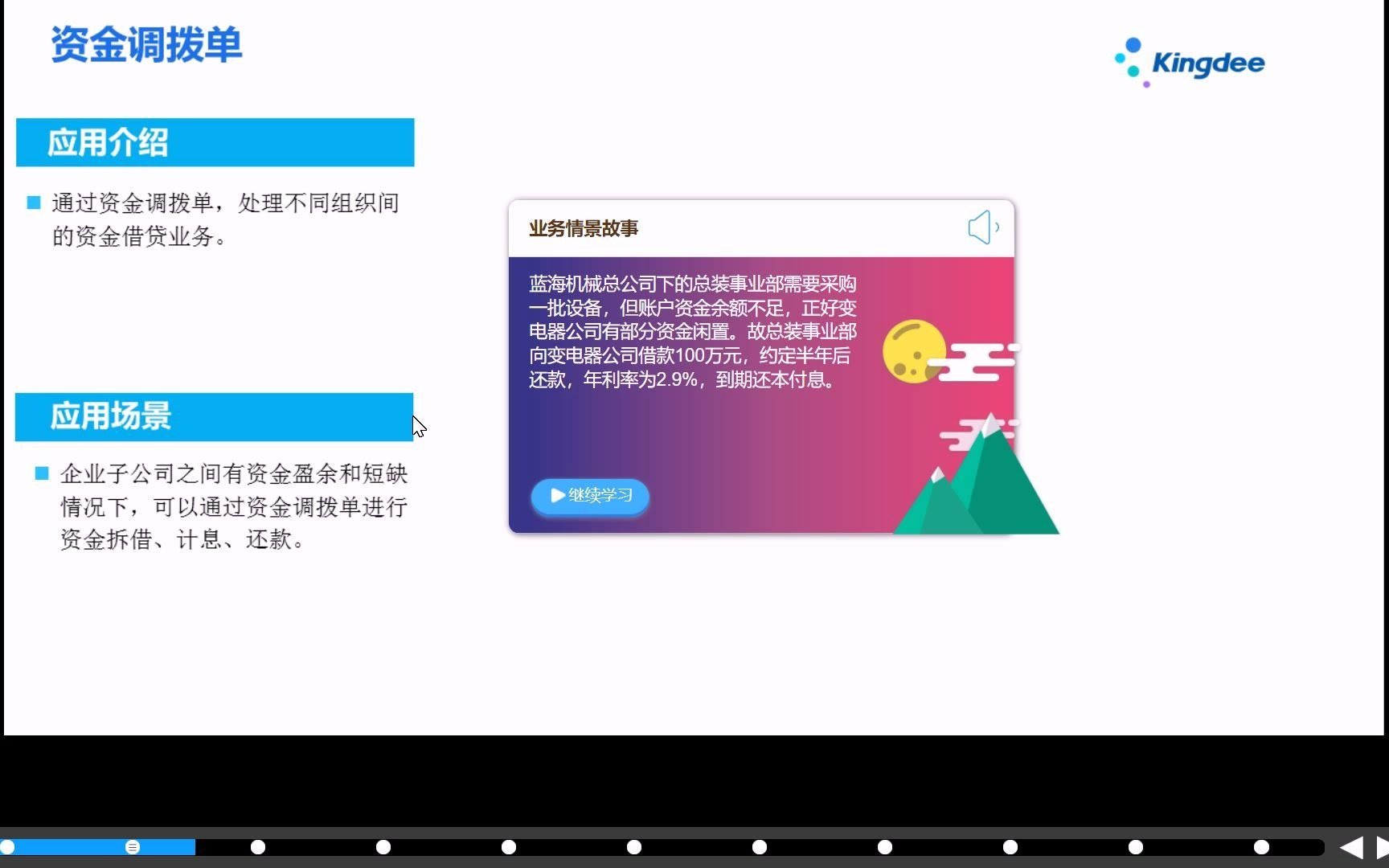 金蝶应用-资金调拨单