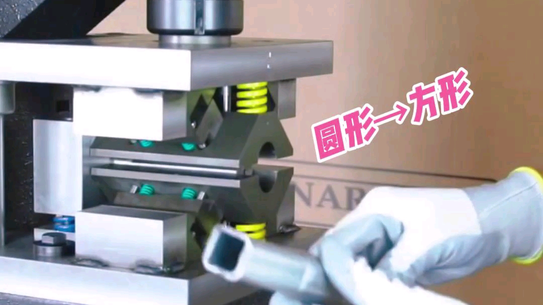 五金模具的魅力,圆管秒变方管,多角度成型结构怎么样?