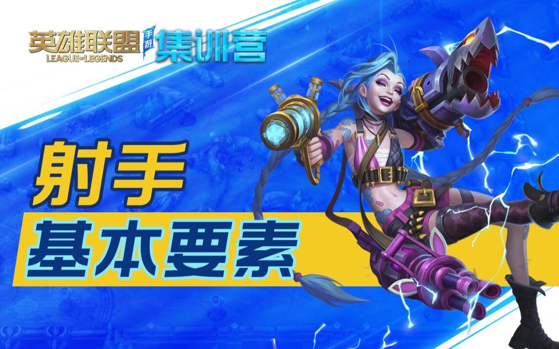 热爱100005°C的ADC——《英雄联盟手游集训营》ADC教学篇