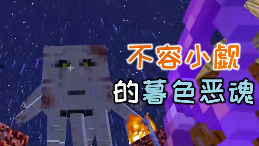 【我的世界·暮色森林】不容小觑的暮色恶魂:第20集