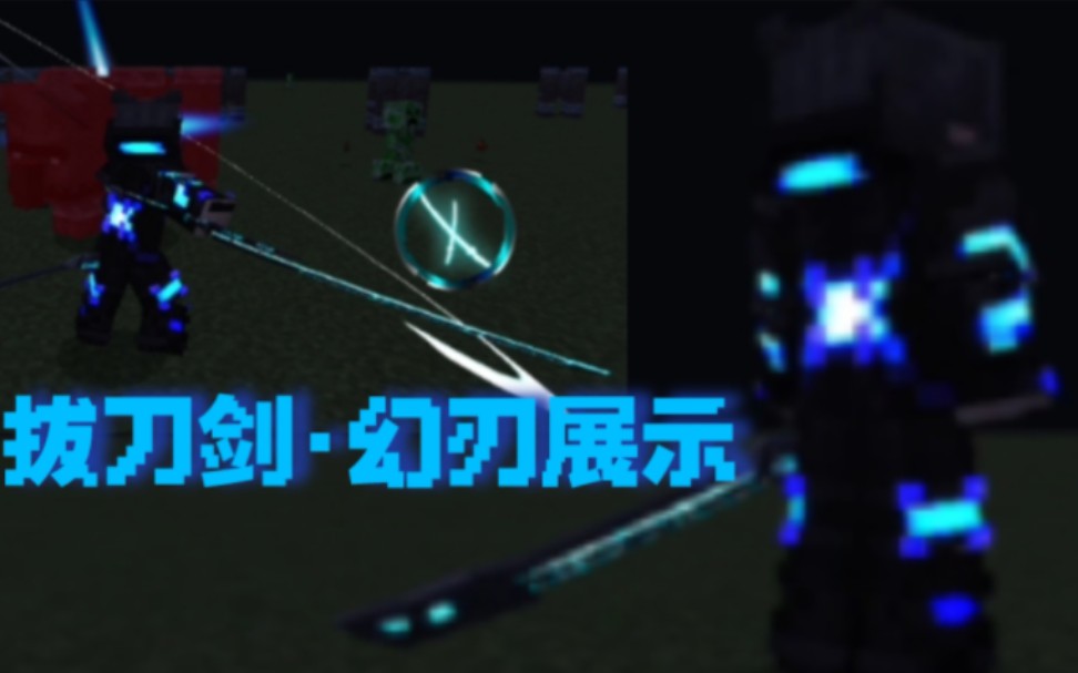 拔刀剑·幻刃展示 我的世界模组推荐 审核大大辛苦了