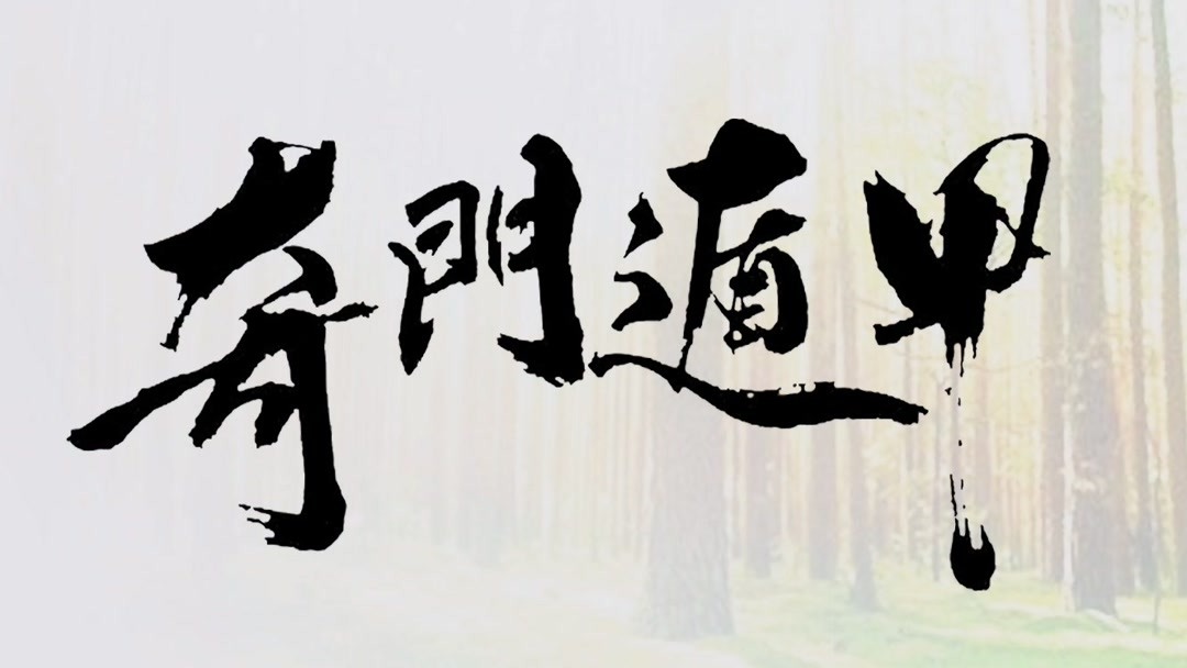 《奇门遁甲》预测术入门课程,高层决策学,先后天八卦