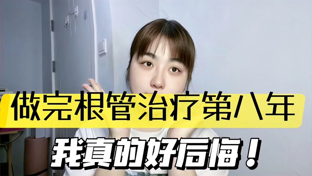 做完根管治疗第八年,我真的好后悔!