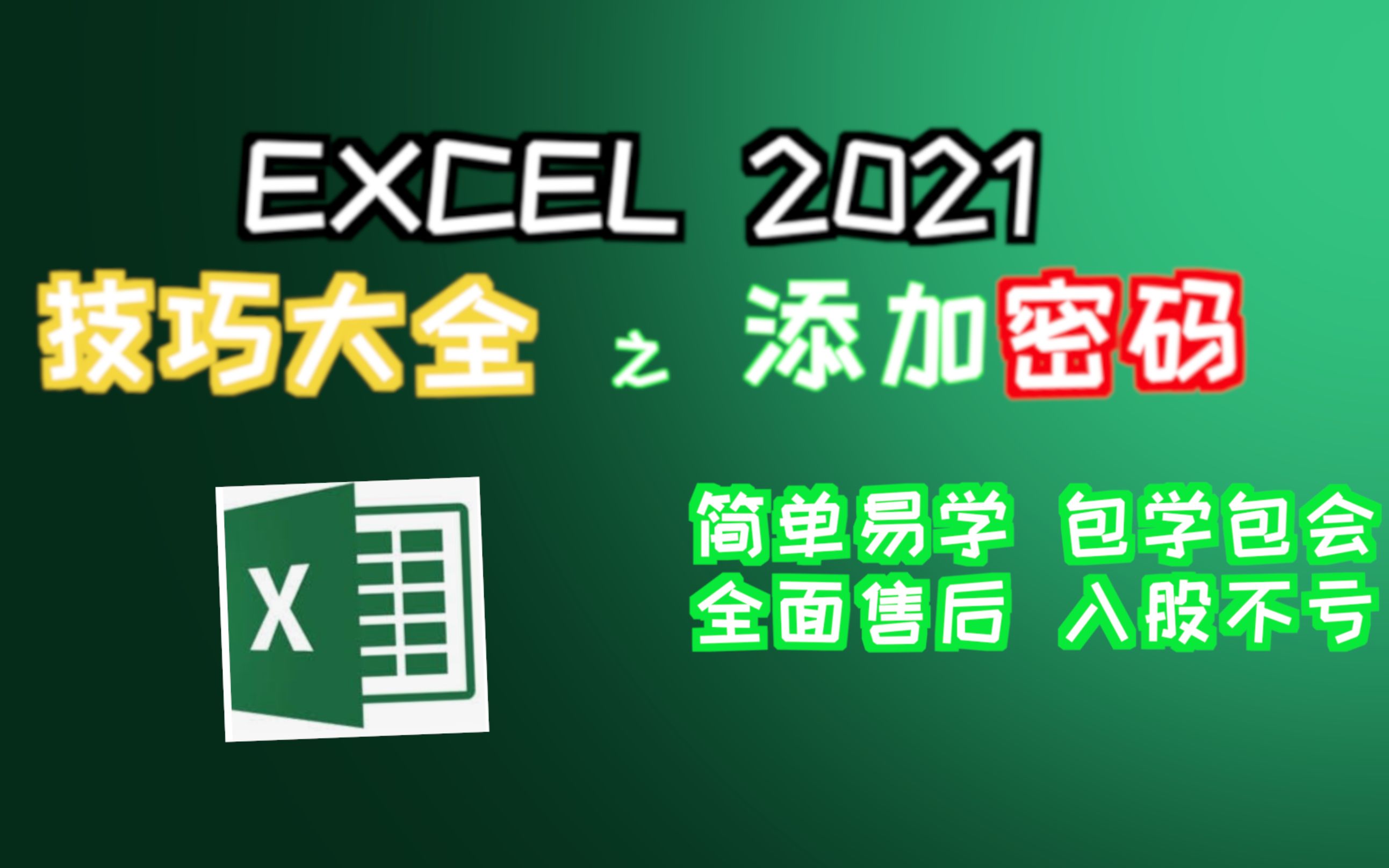 【EXCEL】小技巧 添加密码 : 谁也别动我的文件!打开请输入接头暗号!