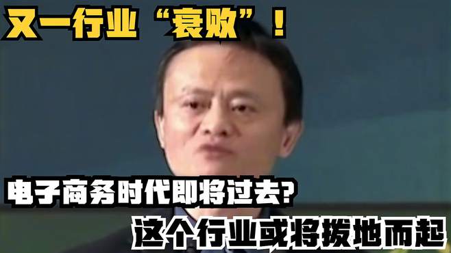 又一行业“衰败”!电子商务时代即将过去?这个行业或将拨地而起