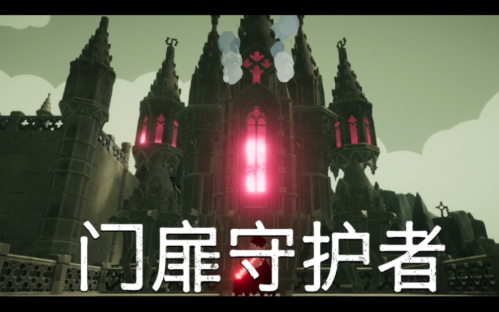 死亡之门之 死亡门扉