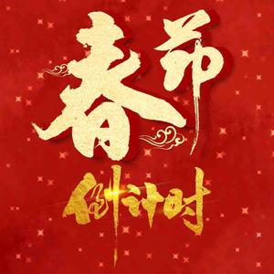 2021年除夕倒计时 