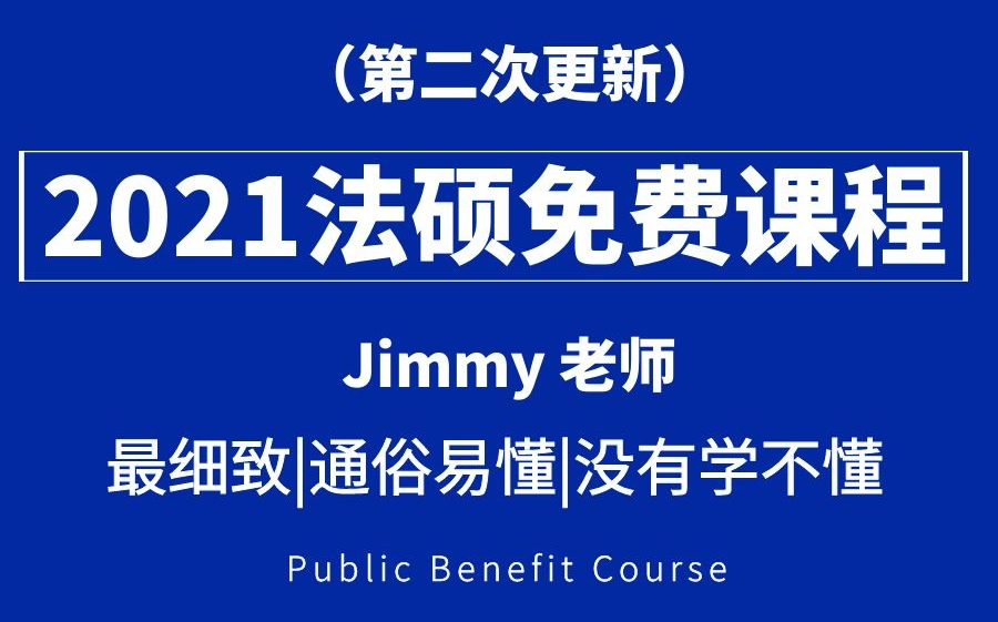 【21最新】法律硕士刑法民法精讲课程|全网最细致|学不懂来打我|法硕|...