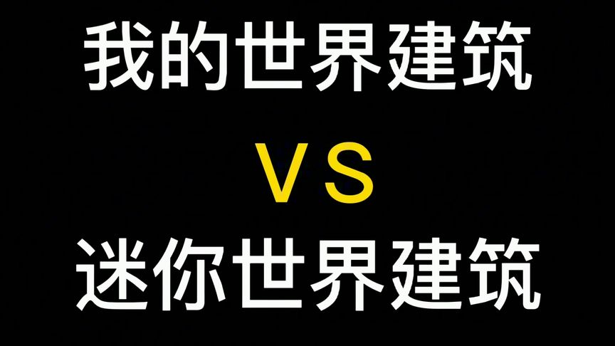 我的世界建筑VS迷你世界建筑