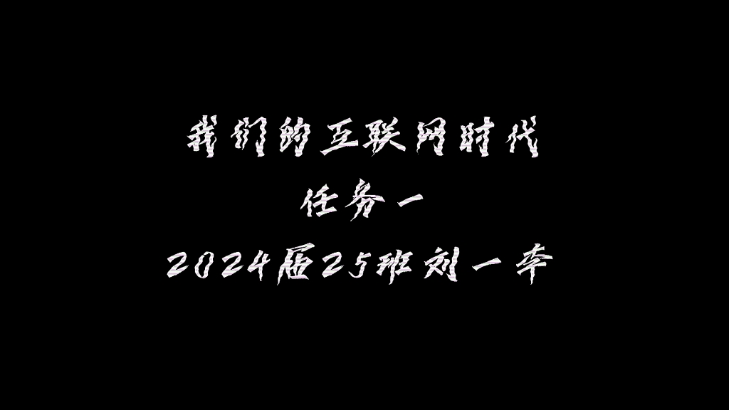综合性学习活动:我们的互联网时代