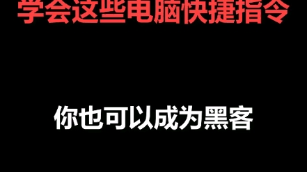 一学就会的电脑快捷指令!