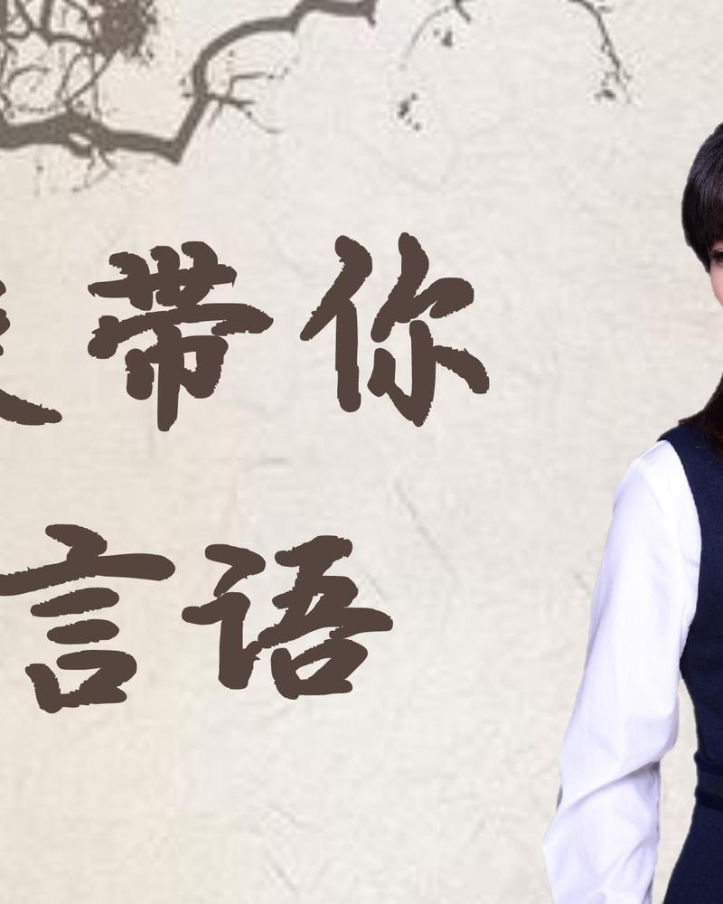 郜爽带你学言语-实词辨析-推脱&推托