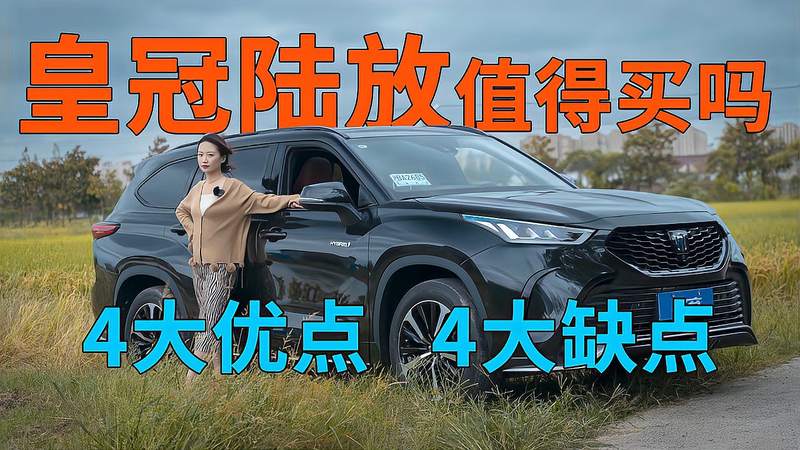 一汽丰田-皇冠陆放值得买吗?