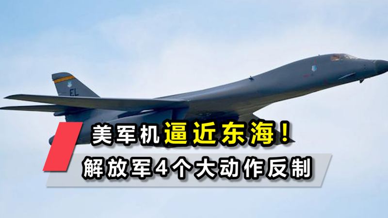 非逼中国出手?美军机逼近东海,解放军4个大动作反制,信号强烈