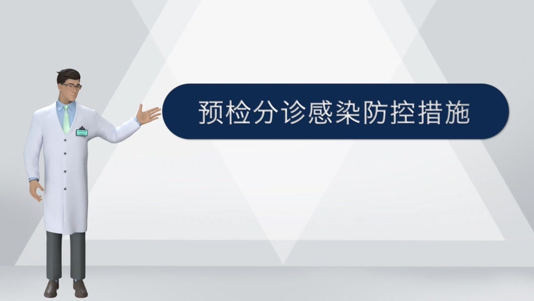 预检分诊感染防控措施