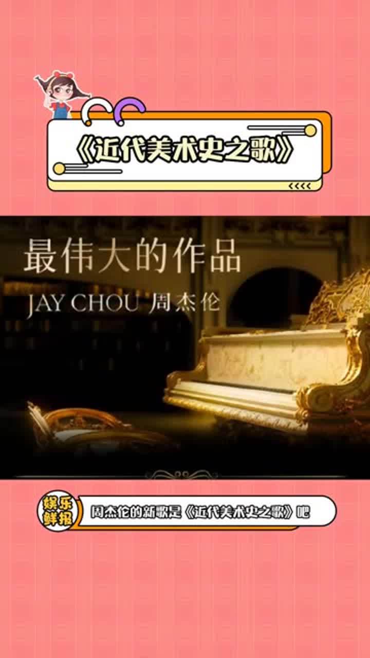 周杰伦周董会画饼的原因终于找到了,这六年原来是去学美术史了啊捕...