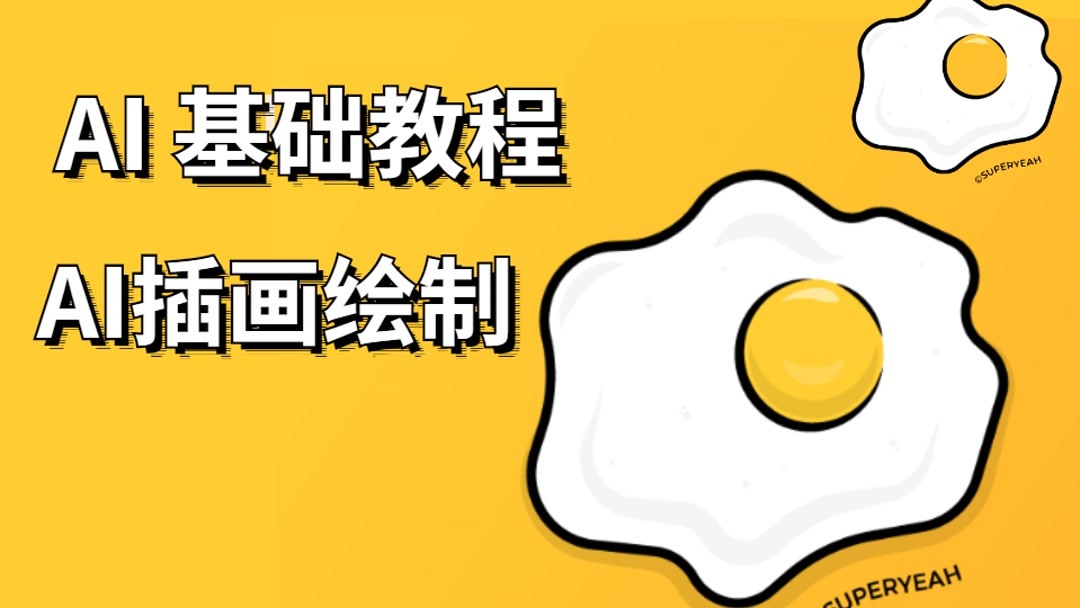 【AI练习小案例】用AI绘制简单图形详细教程AI基础教程