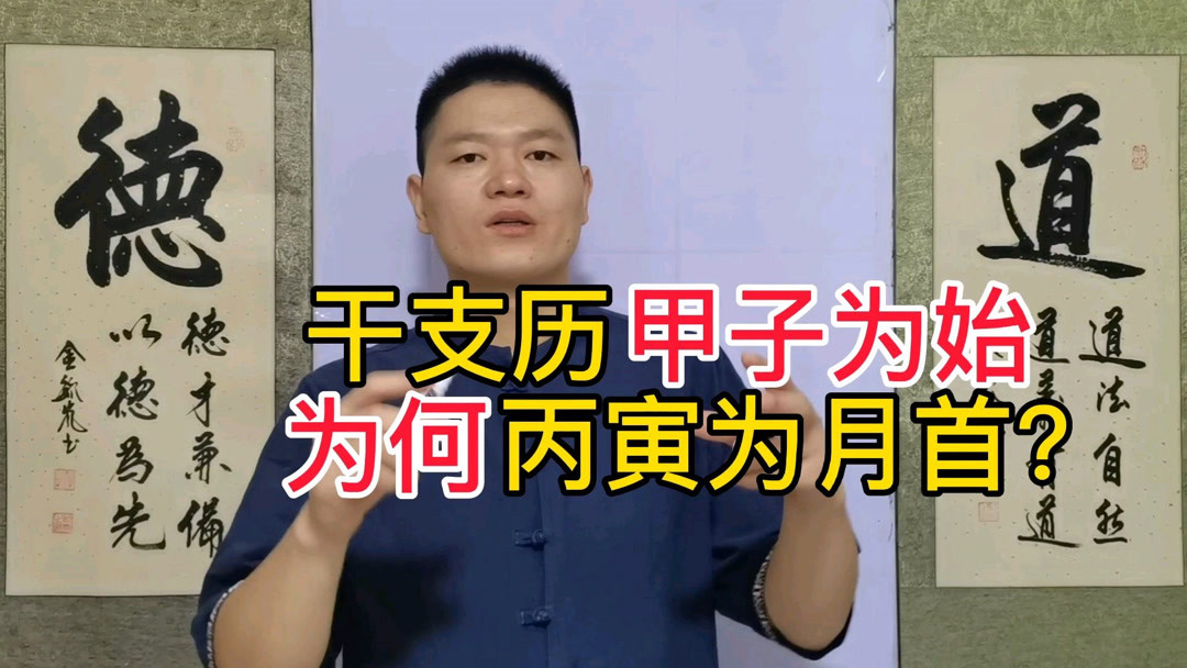 干支纪年皆以甲子为首,为何唯年上起月以“丙寅”开头?