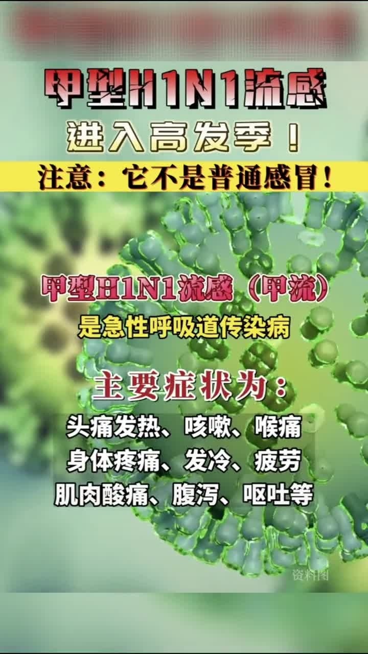 甲型H1N1流感进入高发季!注意:它不是普通感冒!