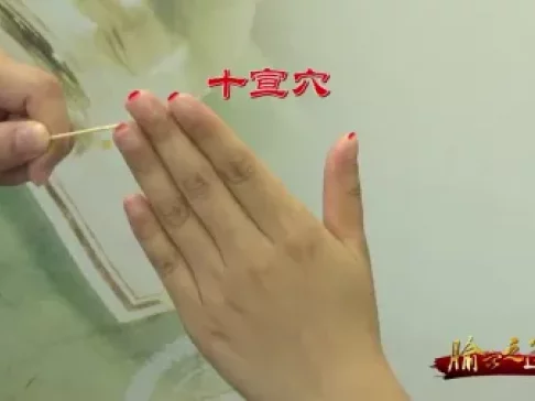 十宣穴-治疗小儿惊厥之法