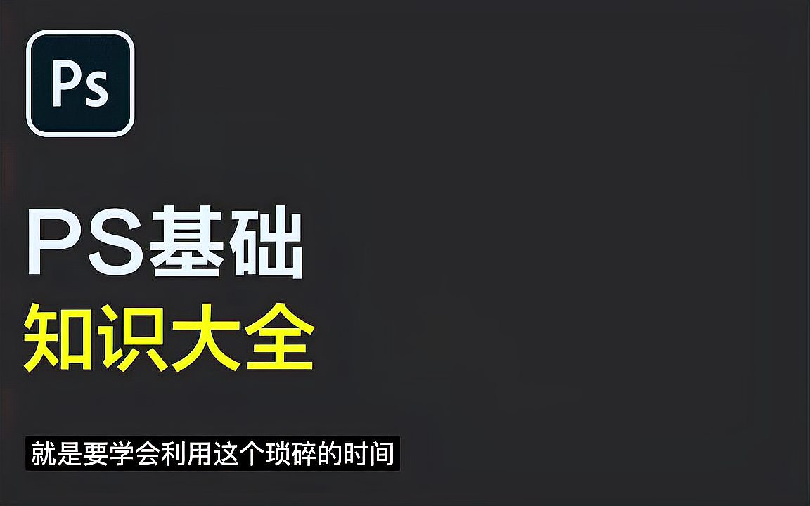 「PS抠图」PS基础知识大全