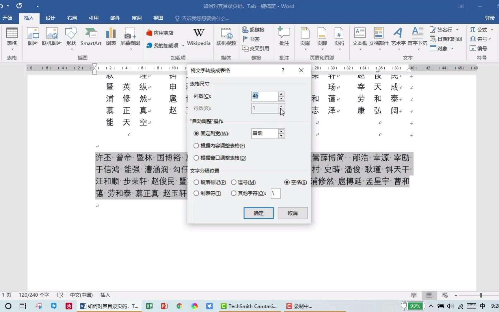 word中如何快速对齐姓名名单
