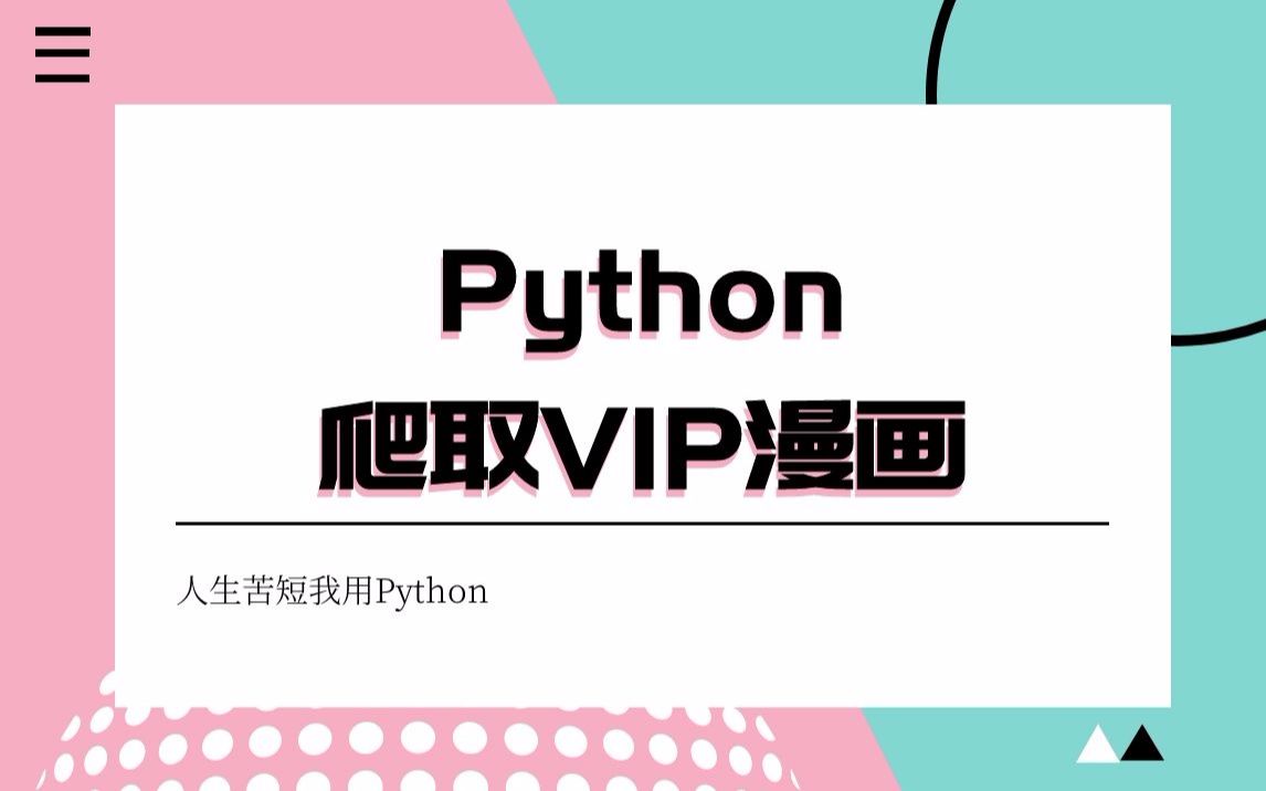 一个免费看漫画的教程,自从学会Python后,再也没花过钱!