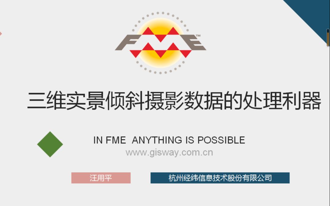 三维实景倾斜摄影数据的处理利器