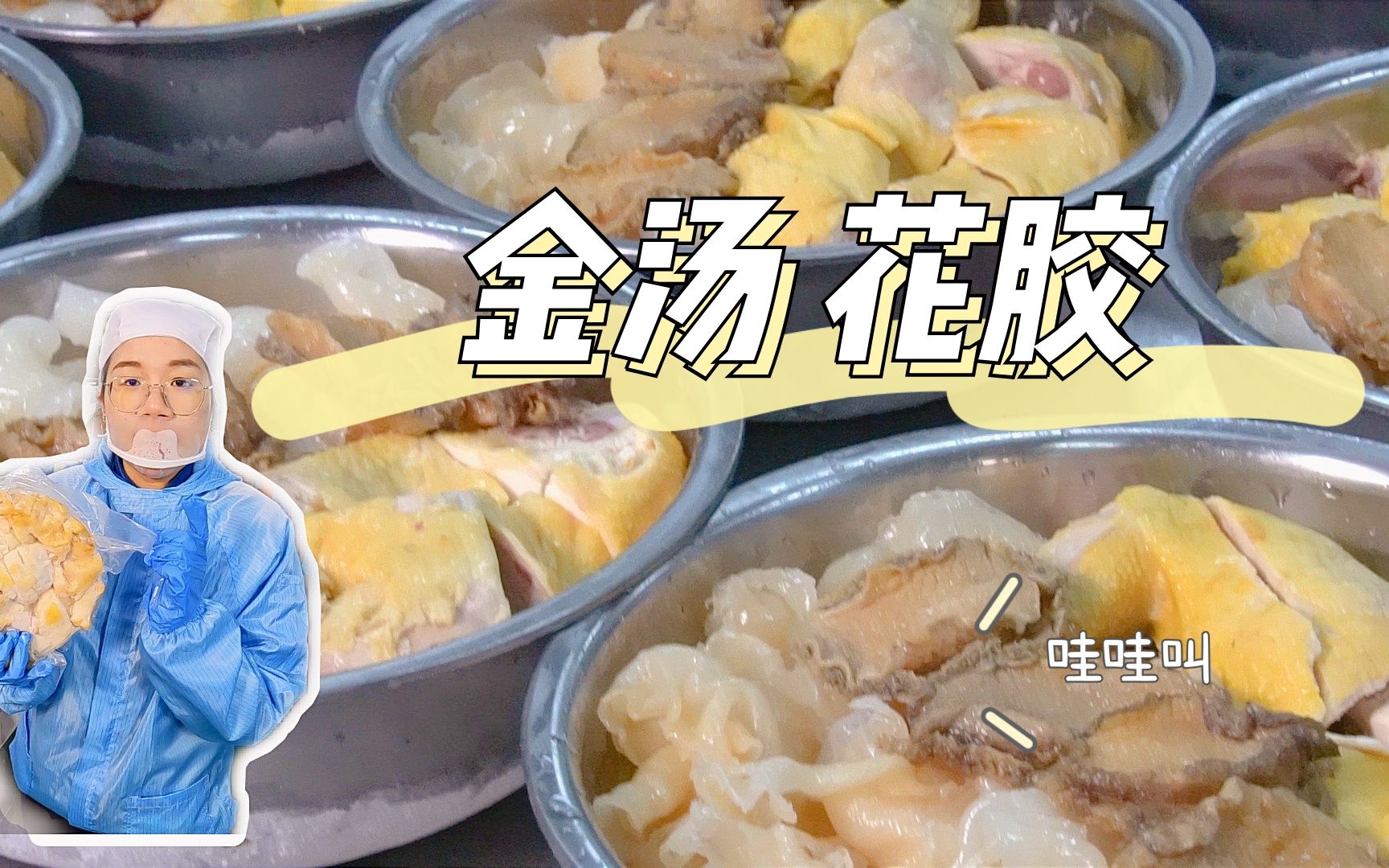 实拍汕头食品厂制作"花胶鸡":终于知道,为啥一份卖400元了!