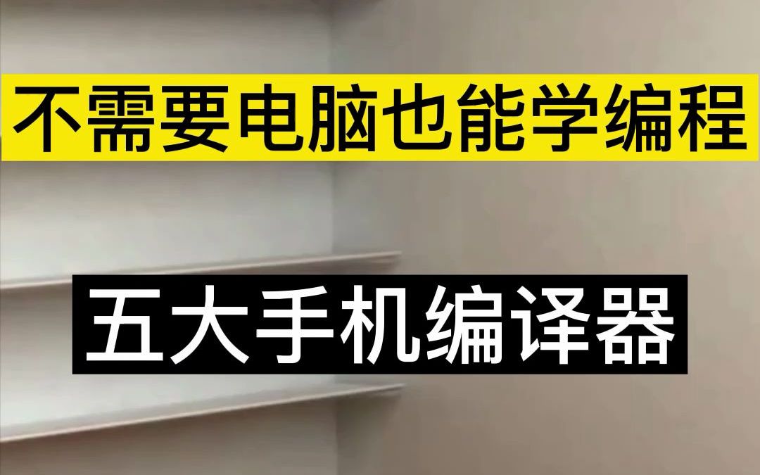 【编程推荐】计算机新生没买电脑怎么学编程?五款超实用手机编译器...