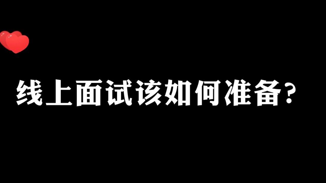 卡本职场招聘科普:线上面试如何准备,让你拿到令人满意的offer