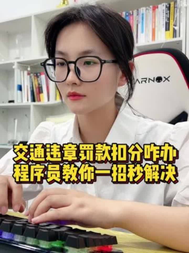 交通违章被罚了,先别着急交罚款,也别因为扣分问题提心吊胆,教你一招,...
