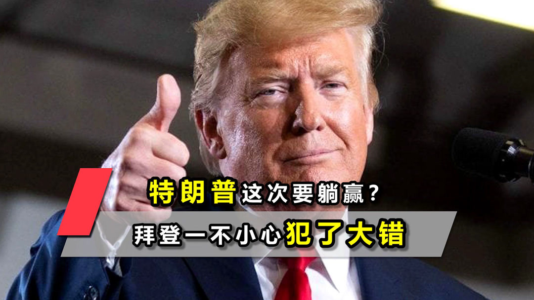 特朗普这次要躺赢?美国传出一个重磅新闻,拜登一不小心犯了大错