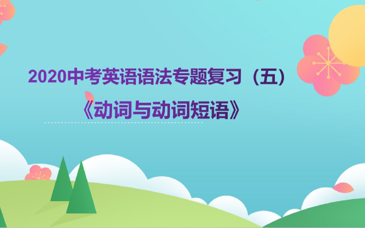 2020年中考英语语法复习五《动词与动词短语》