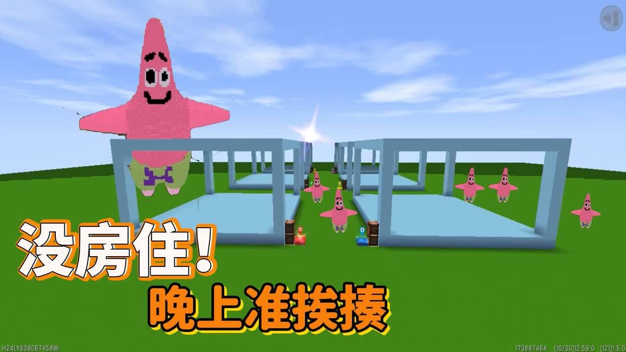 迷你世界:快建房晚上有派大星 听说晚上没房住会被揍?那我先建