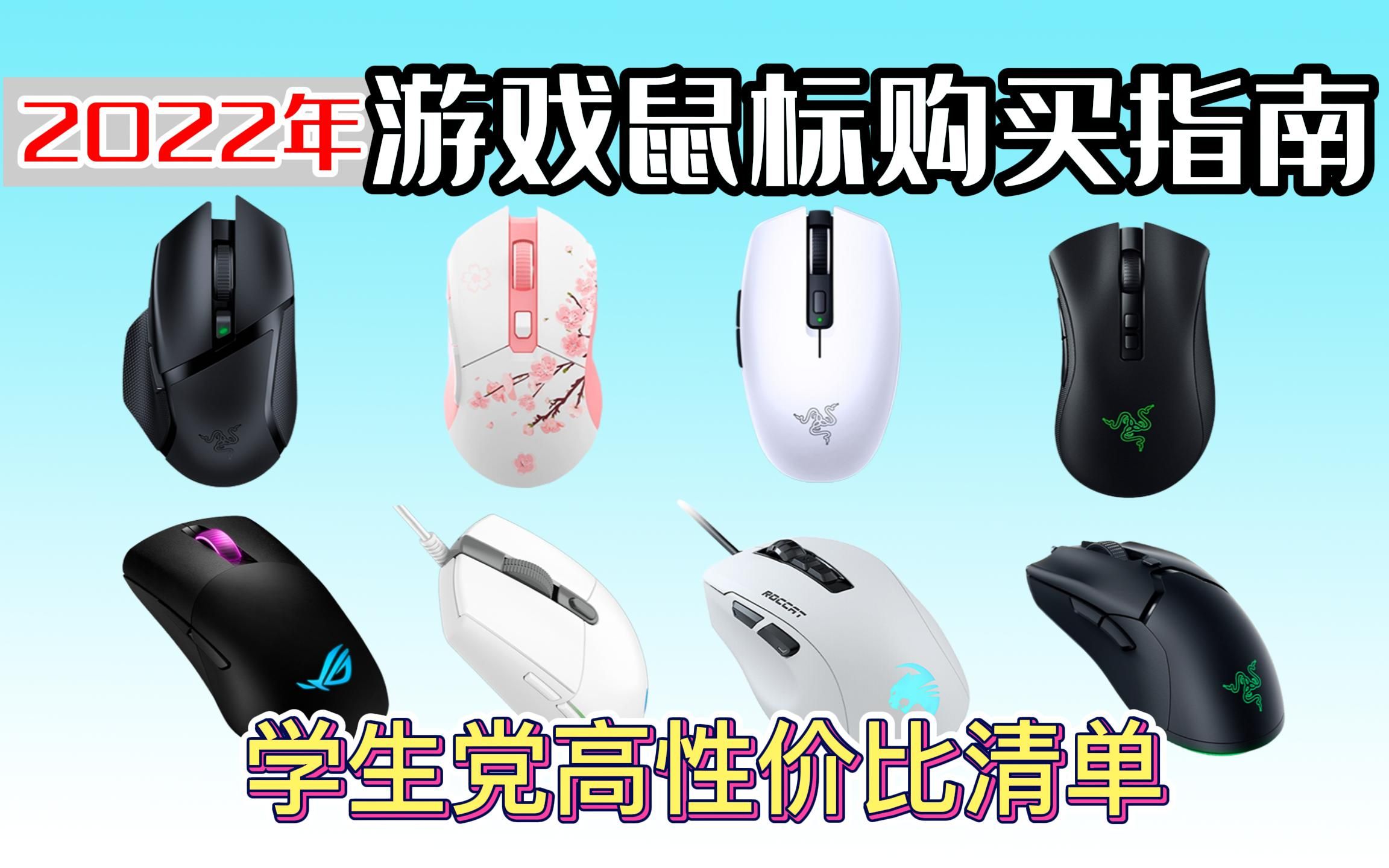 【2022年游戏鼠标推荐】双11100-500元价位高性价比游戏鼠标推荐 ...