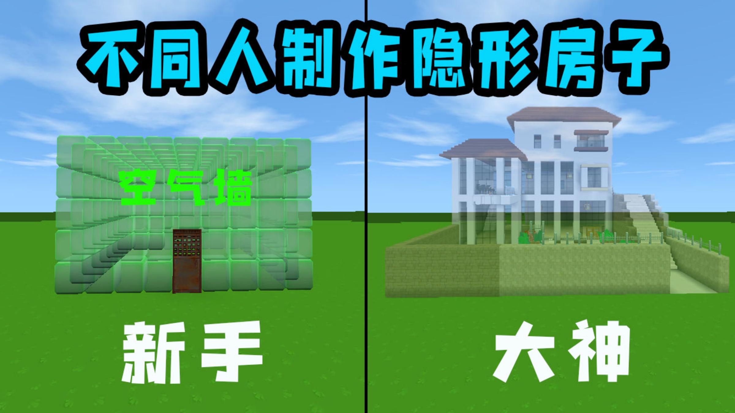 迷你世界:不同年龄制作隐形小屋,3岁藏在地下,7岁把房子推走