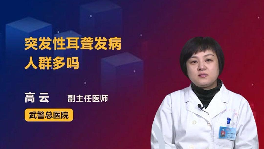 突发性耳聋发病人群多吗