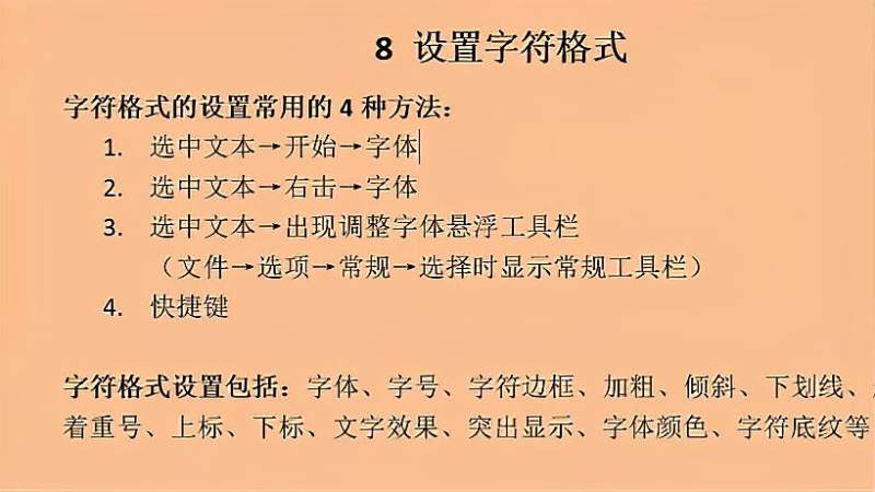 word基础课程 8 字符格式的设置