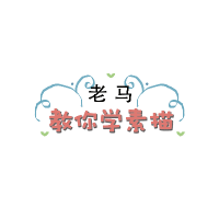 老马教你学素描 