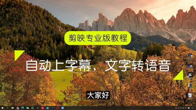 剪映专业版教程(电脑和Mac)语音自动识别字幕,文字转语音