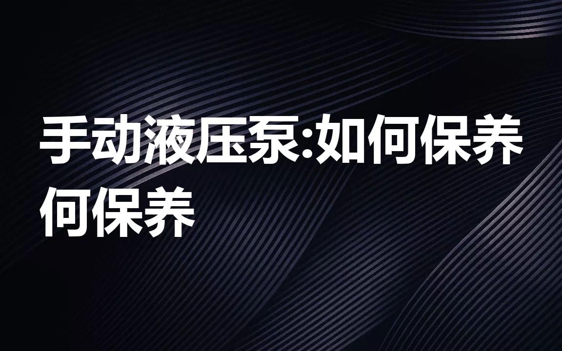 手动液压泵:高效率、经济实惠的解决方案