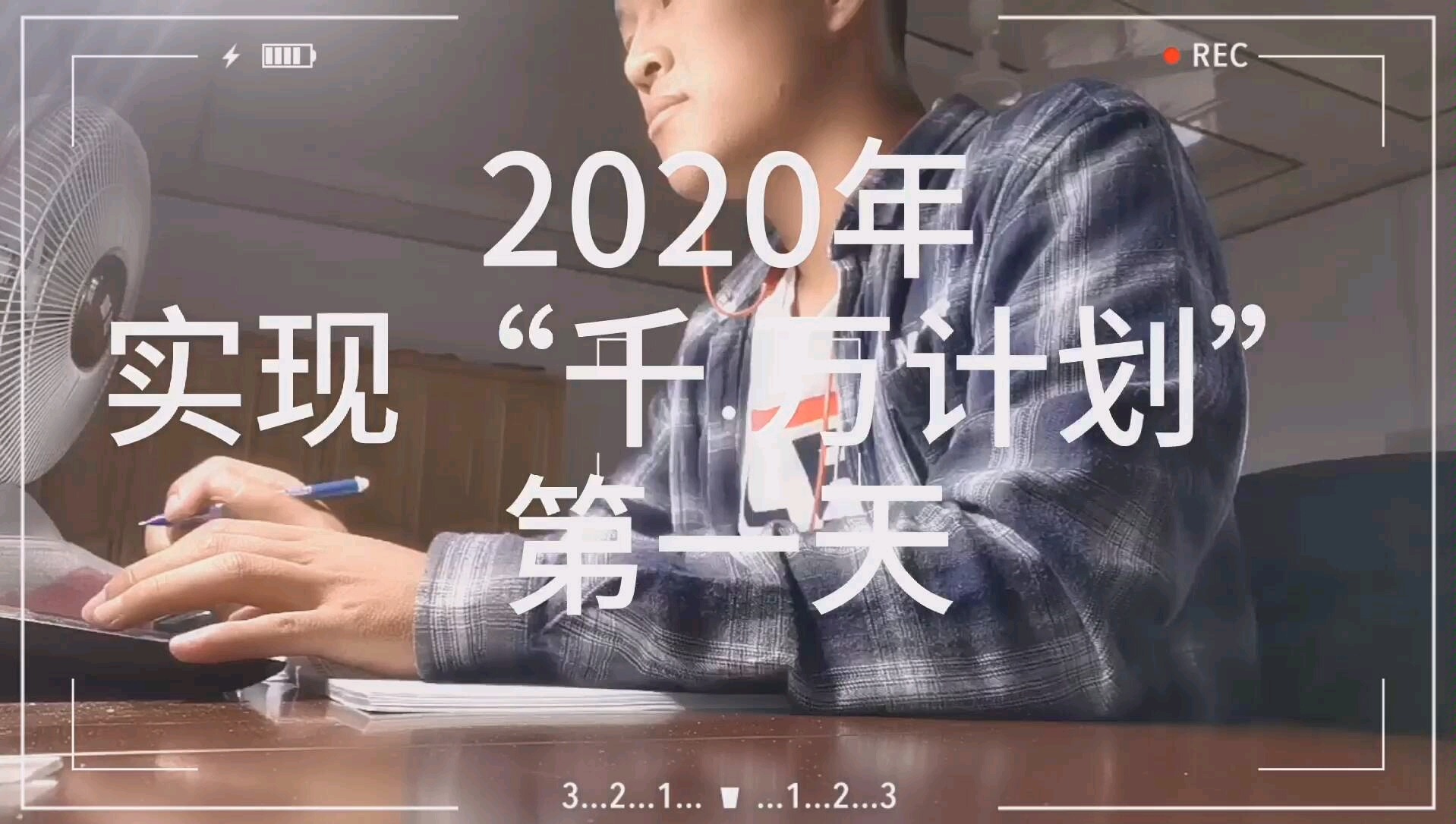 通过努力实现自己的人生梦