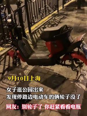 女子逛公园出来 发现停路边电动车的俩轮子没了 网友:别轮子