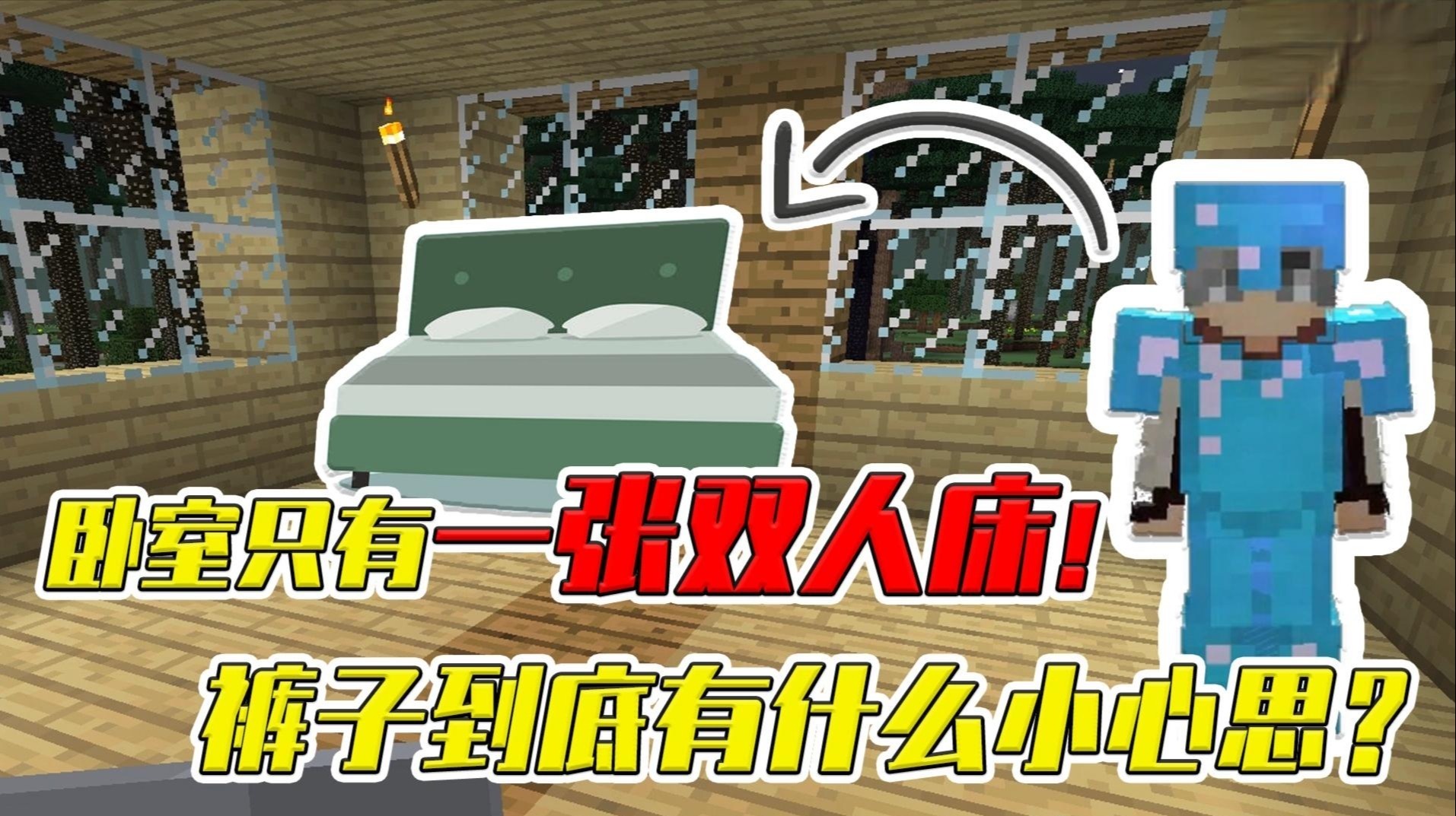 我的世界:卧室只有一张双人床!裤子到底有什么小心思?