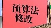 预算法修正案草案获通过
