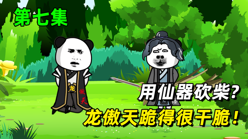 《憨批修仙录》第7集:你说这是仙器,难道不就是用来砍柴的吗?