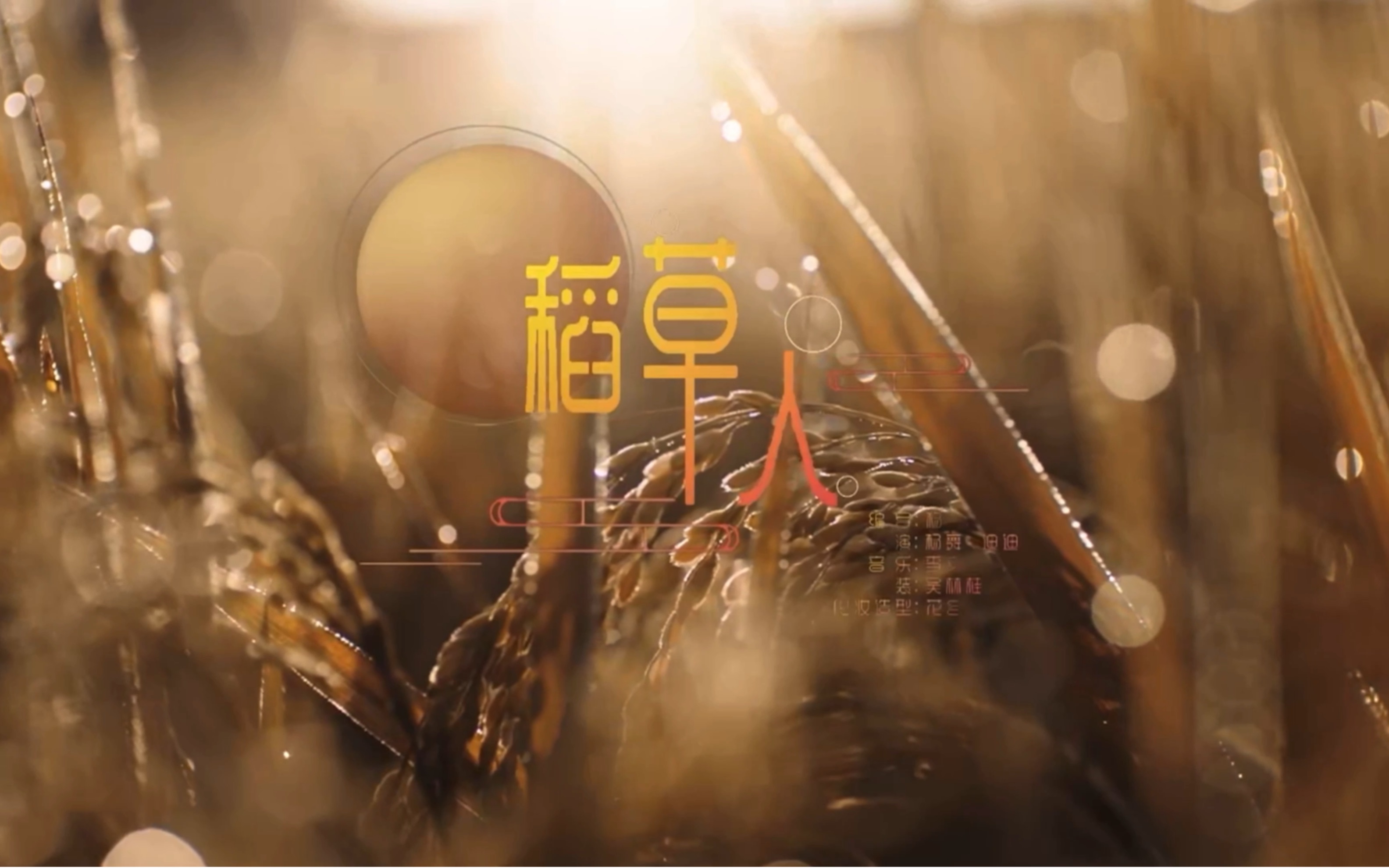 【杨舞】——新作品《稻草人》片段。每个人的心中都有个稻草人,...