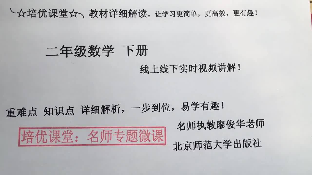 二年级数学下册 39 试一试 P57 名师微课